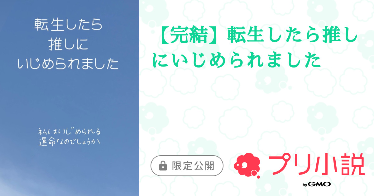 【完結】転生したら推しにいじめられました 【連載中】（無名さんの夢小説） 無料スマホ夢小説ならプリ小説 Bygmo